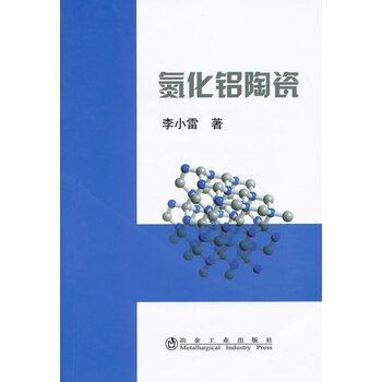 氮化铝陶瓷李小雷