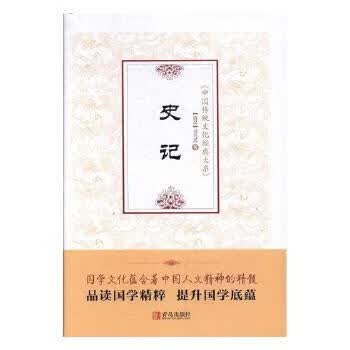 史记 (西汉)司马迁 9787555258797 暂无信息