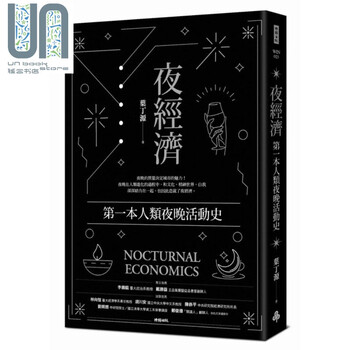 夜经济：第一本人类夜晚活动史 叶丁源 时报 商业理财 经济 趋势  观念趋势