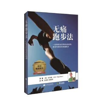 无痛跑步法--一名物理治疗师的五步指南:享受无损伤及快步跑步 9787559110091