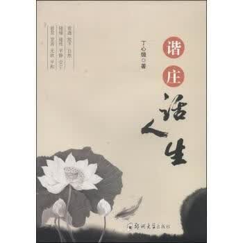 谐庄话人生 丁心镜 郑州大学出版社