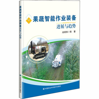 果蔬智能作业装备进展与趋势