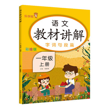 乐学熊 语文教材讲解 一年级上册 人教版RJ版 小学生1年级语文字词句篇教材同步解读全解全练基础知识解析训练 预习复习工具书 部编版