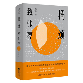 橘颂——致张枣 散文诗歌书信合辑 柏桦著