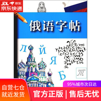 【正版图书】俄语字帖 法国拉鲁斯出版社 编;赵飒 译 商务印书馆