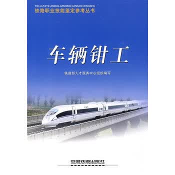 铁路职业技能鉴定参考丛书：车辆钳工【正版书籍，可开发票】