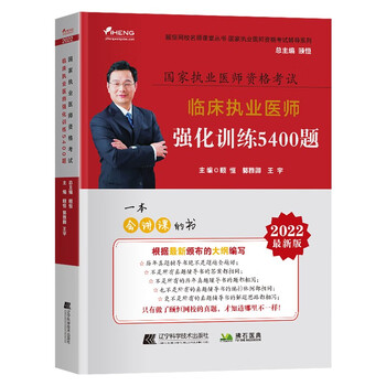 现货2022颐恒临床执业医师资格考试强化训练5400题 临床医师考试用书历年真题试卷医考练习题库精编