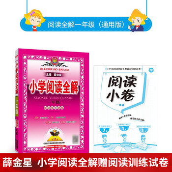 【年级自选】薛金星 小学阅读全解1-6年级2022新版小学生阅读理解（全一册）阅读专项训练书阅读课外书语文阅读训练书籍 一二三四五六年级 一年级