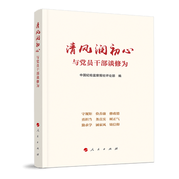 清风润初心(与党员干部谈修为)