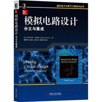 [包邮特价]模拟电路设计:分立与集成  赛尔吉欧 弗朗哥(S230805