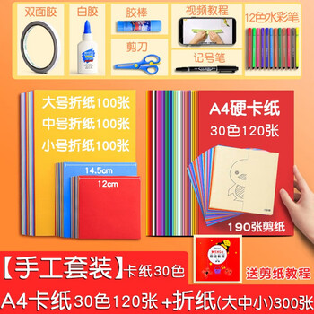 彩色硬卡纸彩纸手工纸厚硬幼儿园儿童制作材料a4纸学生画画diy色卡纸8K开4K开大张折纸剪纸a3绘画加厚黑色白 120卡纸30色+300折纸+190剪纸+工具