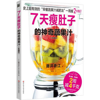 7天瘦肚子的神奇蔬果汁（珍藏版） 藤井香江 时尚/美妆 9787534186486