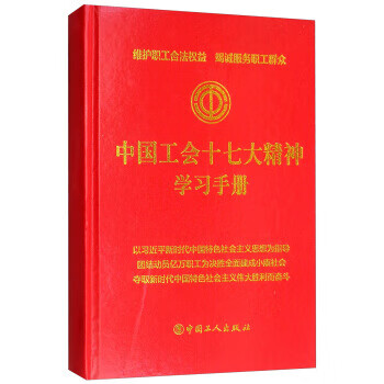 中国工会十七大精神学习手册 中华全国总工会 编【正版图书】