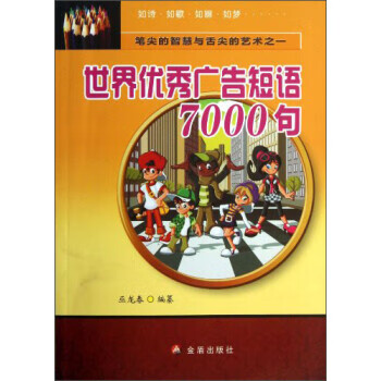 世界广告短语7200句 巫龙春纂