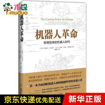 机器人革命(即将到来的机器人时代)(精)