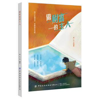 做财富的主人 李凡 从零开始学理财书籍