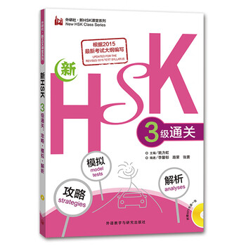 HSK三级通关:攻略.模拟.解析（外研社.HSK课堂系列 附MP3光盘1张）