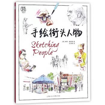 手绘街头人物/时光速写系列丛书