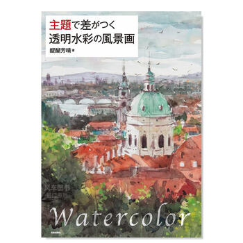 【】题材决定差异 透明水彩的风景画 主題で差がつく 透明水彩の風景画日文原版图书书籍绘画