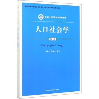 人口社会学（第二版）/新编21世纪社会学系列教材·教育部高等学校社会学类专业教学指导委员会推荐教材