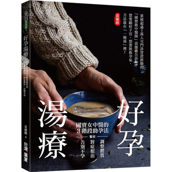 台版 好孕汤疗 国宝女中医的3阶段助孕法帮你调整体质对症告别不孕健康医疗保健