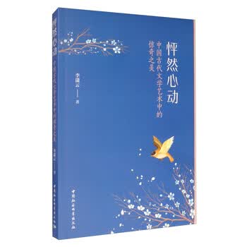 怦然心动：中国古代文学艺术中的惊奇之美