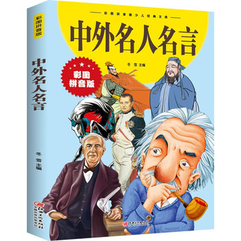 中外名人名言(彩图拼音版) 冬雪著 中智博文出品 少儿经典文库 名言大全书经典语录 故事典故智慧格言小学生课外阅读书籍
