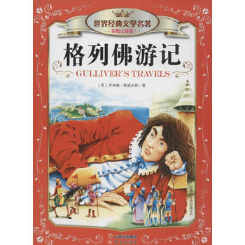 格列佛游记-经典文学名著-彩图注音版 小说 (英)乔纳森·斯威夫特著 晨光出版社 978754146
