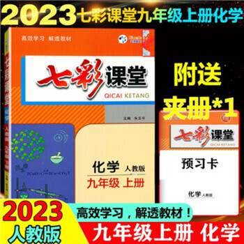 2022秋 七彩课堂 九年级上册化学 人教版