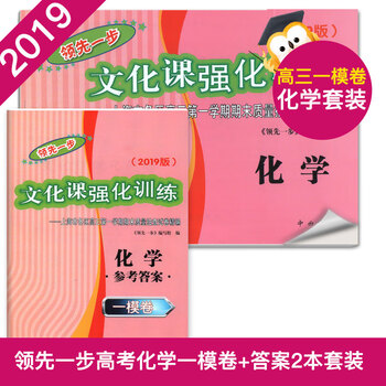 2019年版 高考化学一模卷+答案套装 高中领先一步文化课强化训练—上海市各区高三学期期末质量抽查