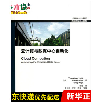 云计算与数据中心自动化/思科数据中心系列