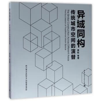 异域同构——传统城市空间的演替