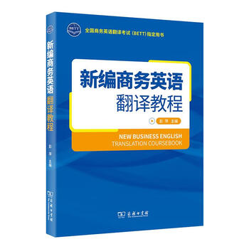 【新华正版】 新编商务英语翻译教程  商务印书馆