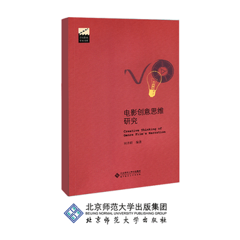 电影创意思维研究 田卉群 文学 9787303251445