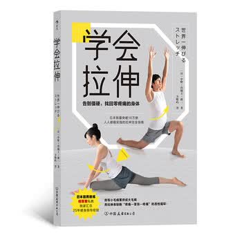 正版 学会拉伸 告别僵硬 找回零疼痛的身体 日本国民教练福原爱私教25年指导经验 后浪运动健身书籍 