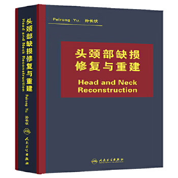 头颈部缺损修复与重建