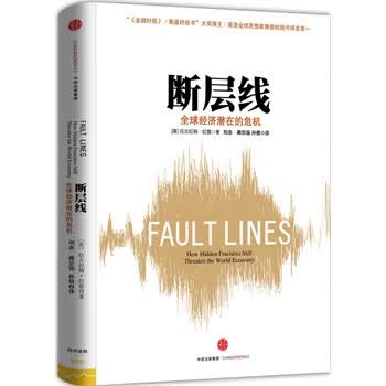 断层线-全球经济潜在的危机