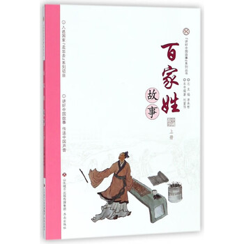 百家姓故事(上)/讲好中国故事系列丛书