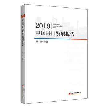 2019中国进口发展报告