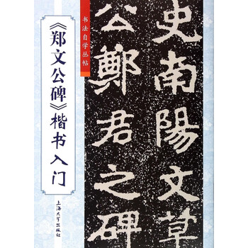 郑文公碑楷书入门/书法自学丛帖
