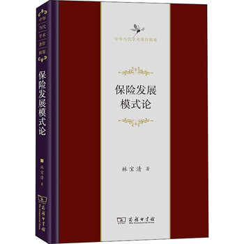 保险发展模式论 林宝清 著 保险