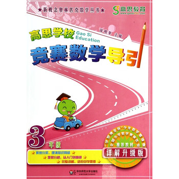 高思学校竞赛数学导引(3年级详解升级版)