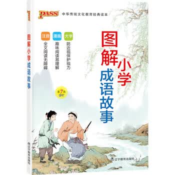 漫画图解小学成语故事 小学生国学经典启蒙教育用书注音版语文漫画大字 2021新版 pass绿卡图书