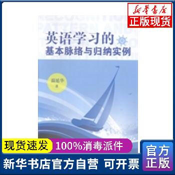 【新华书店】 英语学习的基本脉络与归纳实例温延华著吉林大学出版社9787567708884   教材 全新正版