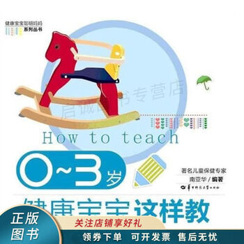 0~3岁健康宝宝这样教