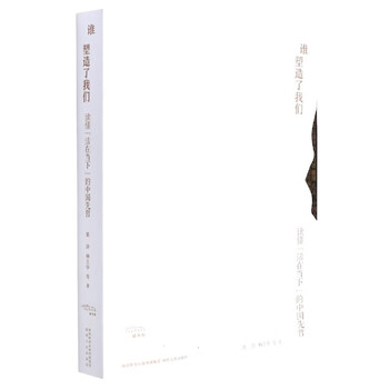 谁塑造了我们：读懂“活在当下”的中国先哲 从遥远神秘的先秦 到气象万千的大唐 跨越时空