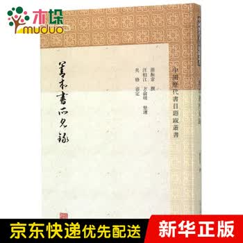 善本书所见录(精)/中国历代书目题跋丛书