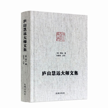 包邮正版 庐山慧远大师文集 净土宗大师文集 大乘大义章 慧远法师传 佛菩萨赞 十八贤传 莲社十八贤图