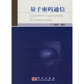量子密码通信 马瑞霖 编著