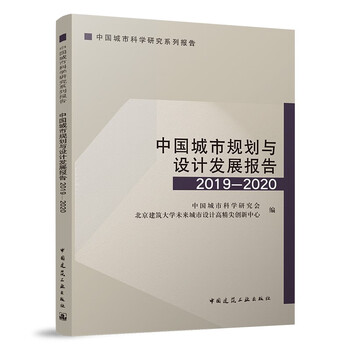 中国城市规划与设计发展报告2019—2020